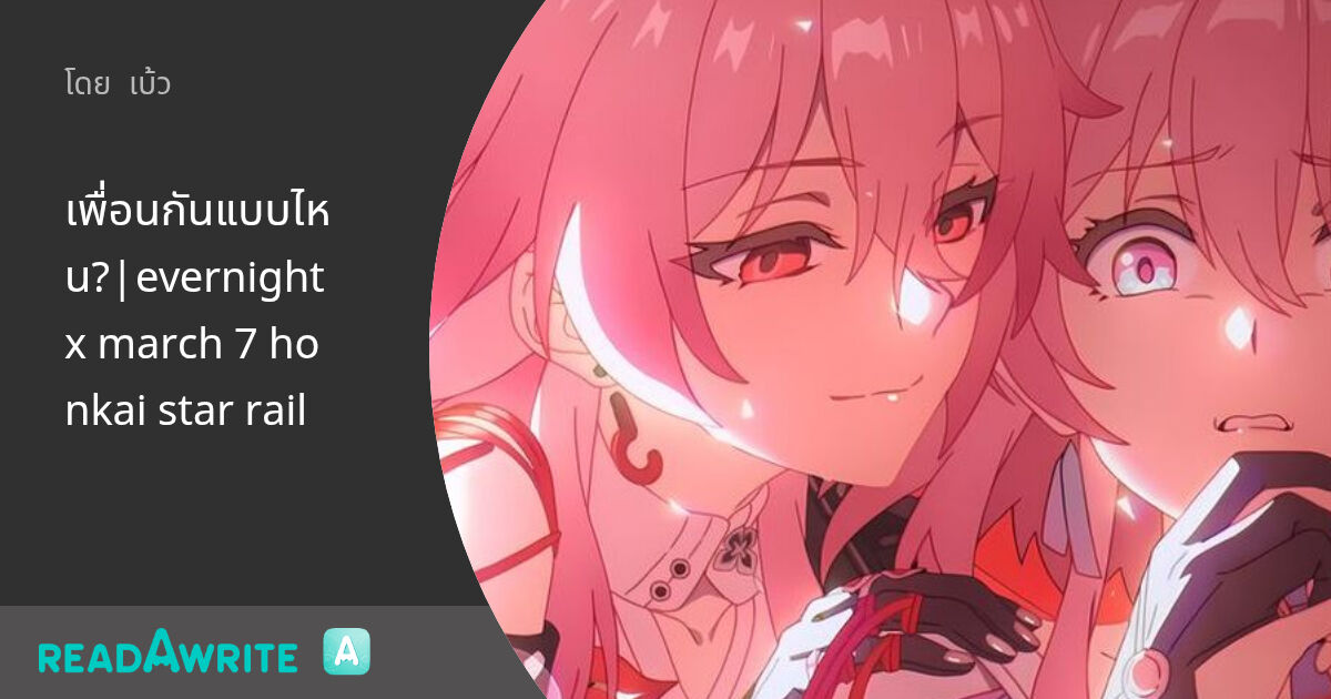 เพื่อนกันแบบไหน?|evernight x march 7 honkai star rail - ไปเท่วว : ฟิค ...