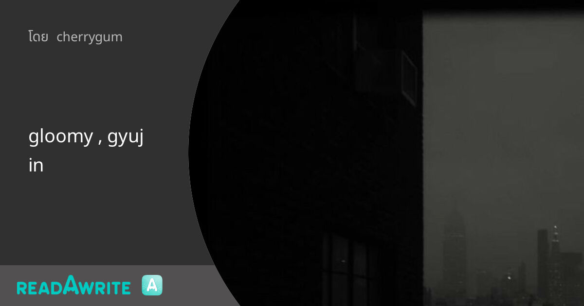 gloomy , gyujin: ฟิค Boy Love (แชท)