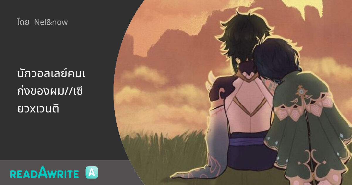 นักวอลเลย์คนเก่งของผม//เซียวxเวนติ: ฟิค Boy Love (แชท)