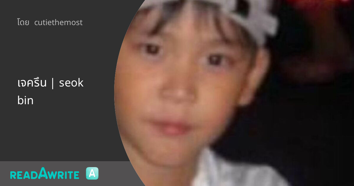 เจครึน | seokbin - 2 : ฟิค Boy Love (แชท)