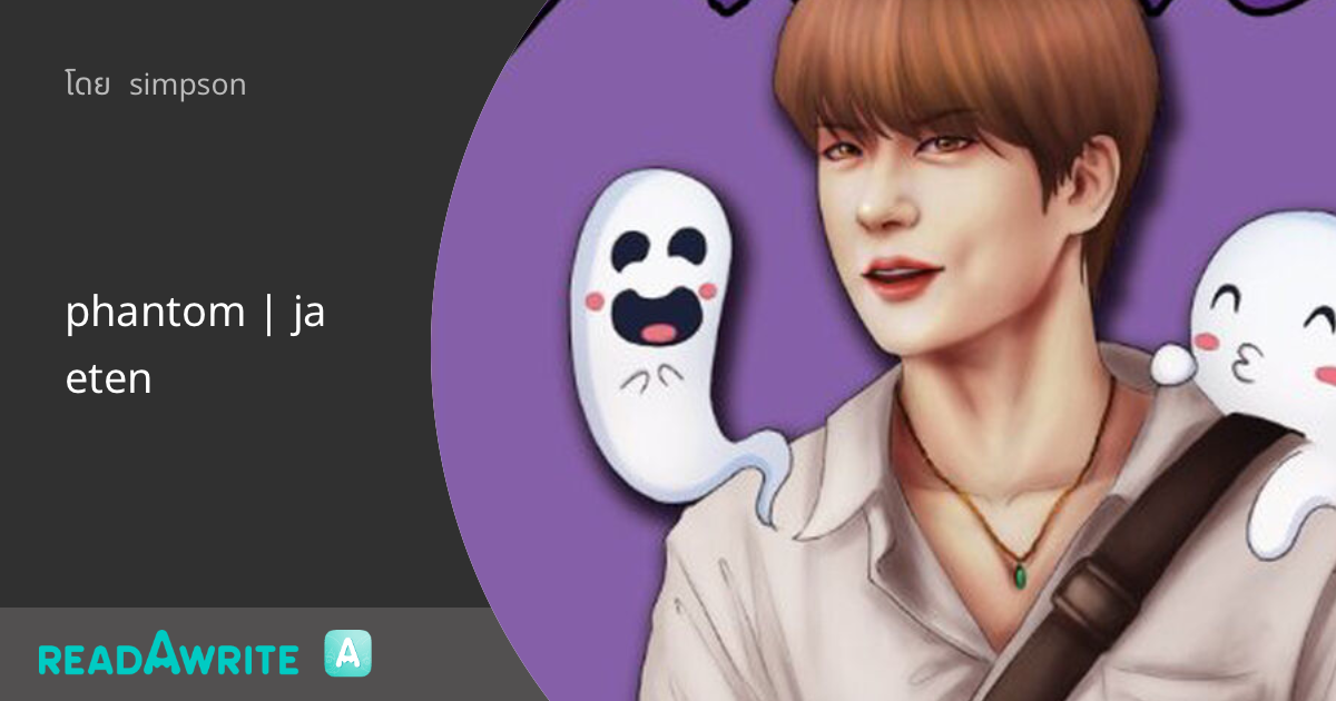 phantom | jaeten: ฟิค Boy Love (แชท)