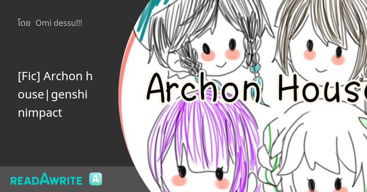 [Fic] Archon house|genshinimpact: ฟิคฟรีสไตล์ (แชท)