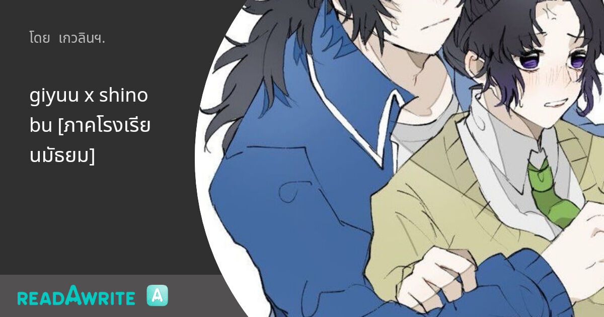 giyuu x shinobu [ภาคโรงเรียนมัธยม]: ฟิค Love Novel (แชท)