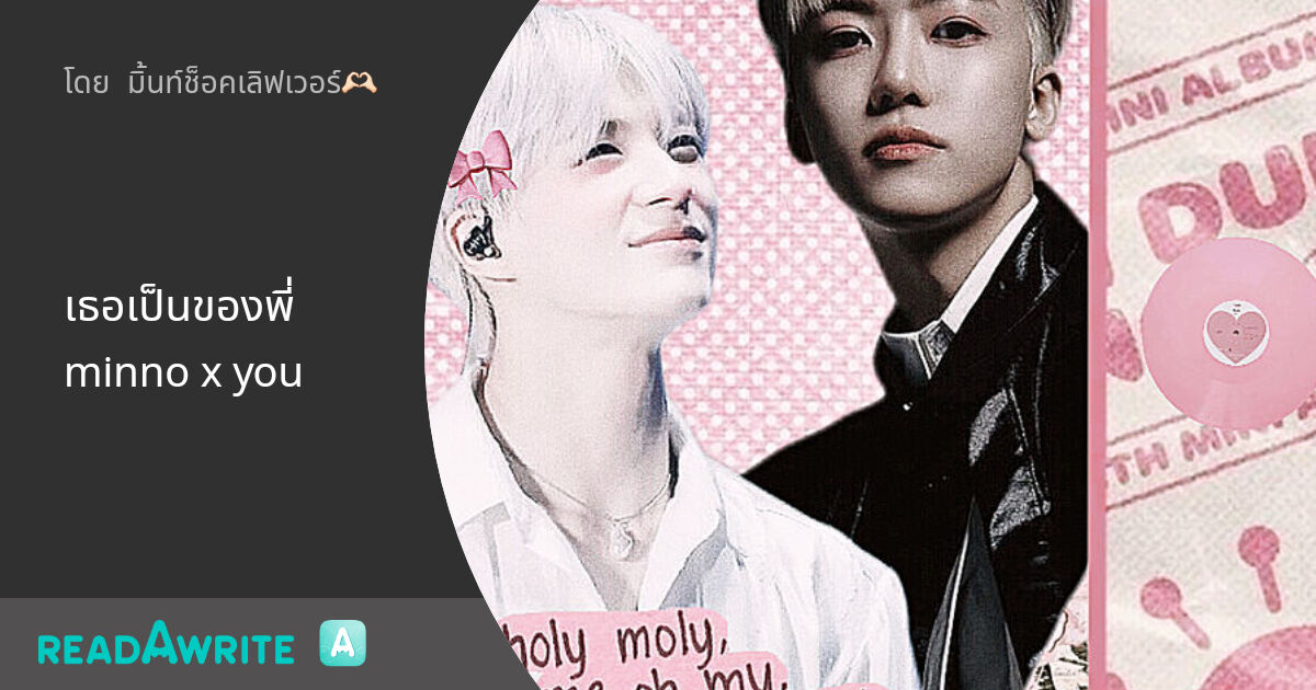 เธอเป็นของพี่ minno x you: ฟิค Love Novel (แชท)