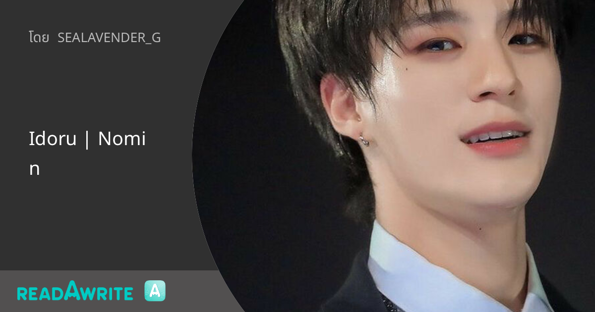 Idoru | Nomin: ฟิค Boy Love (แชท)