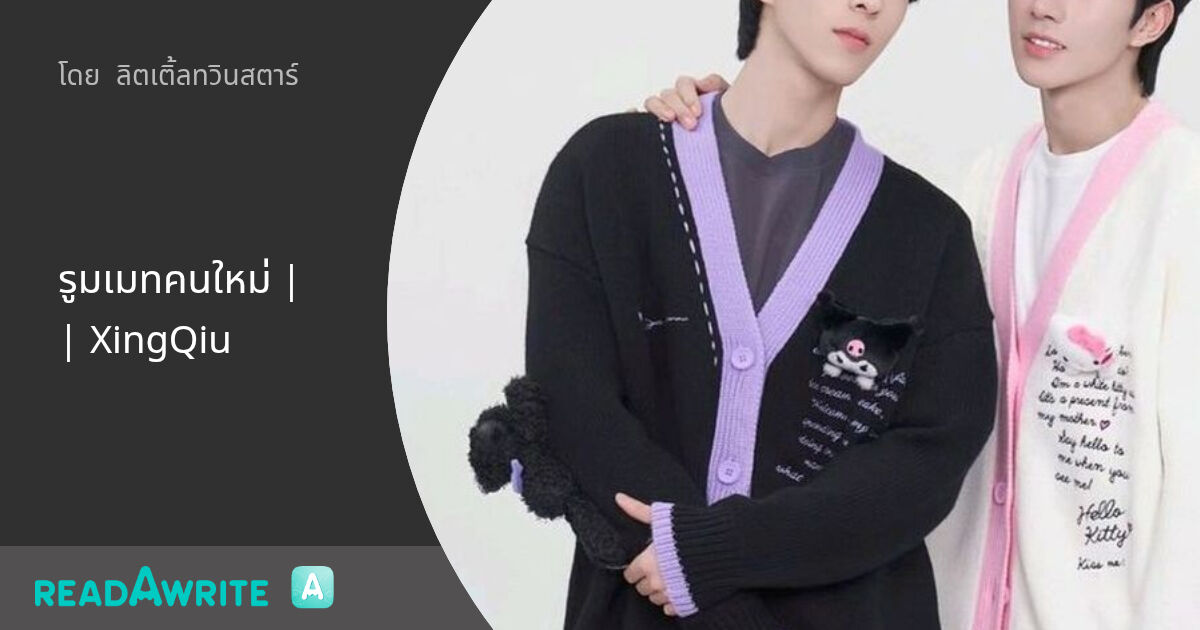 รูมเมทคนใหม่ || XingQiu: ฟิค Boy Love (แชท)