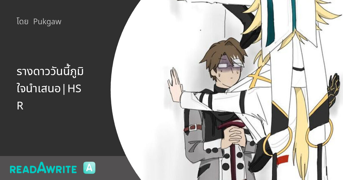 รางดาววันนี้ภูมิใจนำเสนอ|HSR - พี่มาขายประกัน : ฟิคฟรีสไตล์ (แชท)