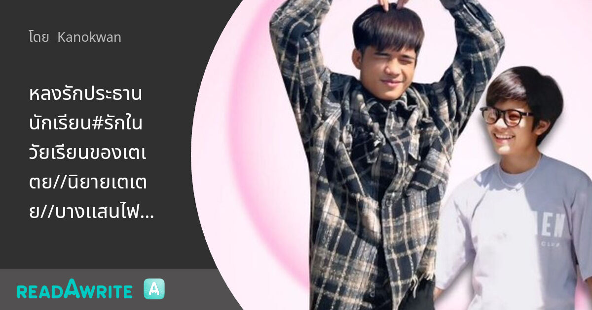 หลงรักประธานนักเรียน#รักในวัยเรียนของเตเตย//นิยายเตเตย//บางเเสนไฟล์คลับ ...