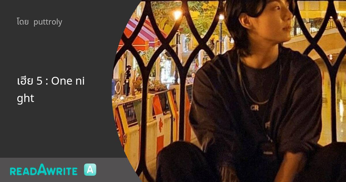 เฮีย 5 : One night - 1 : ของพี่คนเดียว : ฟิค Love Novel (แชท)