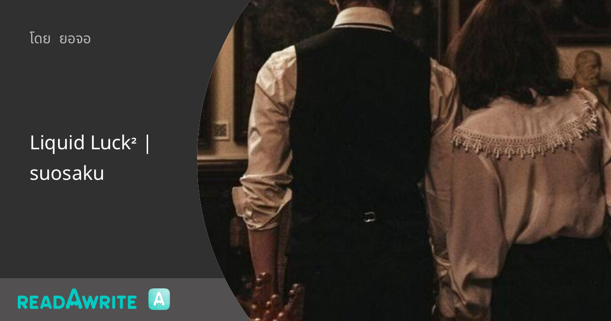 Liquid Luck² | suosaku: ฟิค Boy Love (แชท)