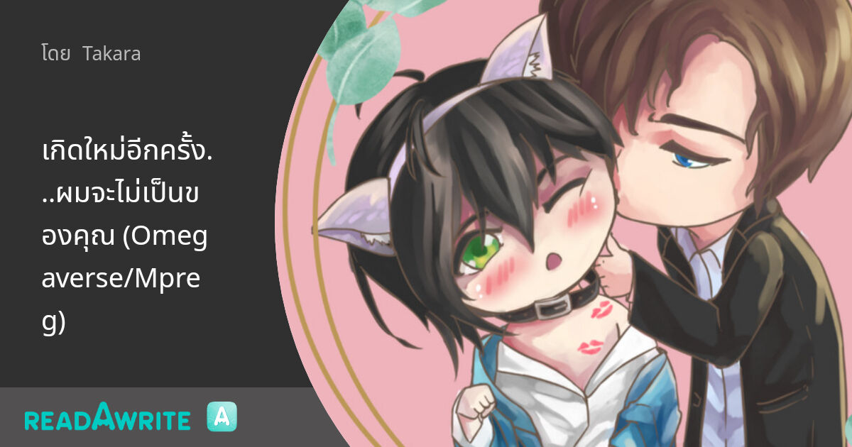 เกิดใหม่อีกครั้ง...ผมจะไม่เป็นของคุณ (Omegaverse/Mpreg) - แนะนำนิยายจีน ...