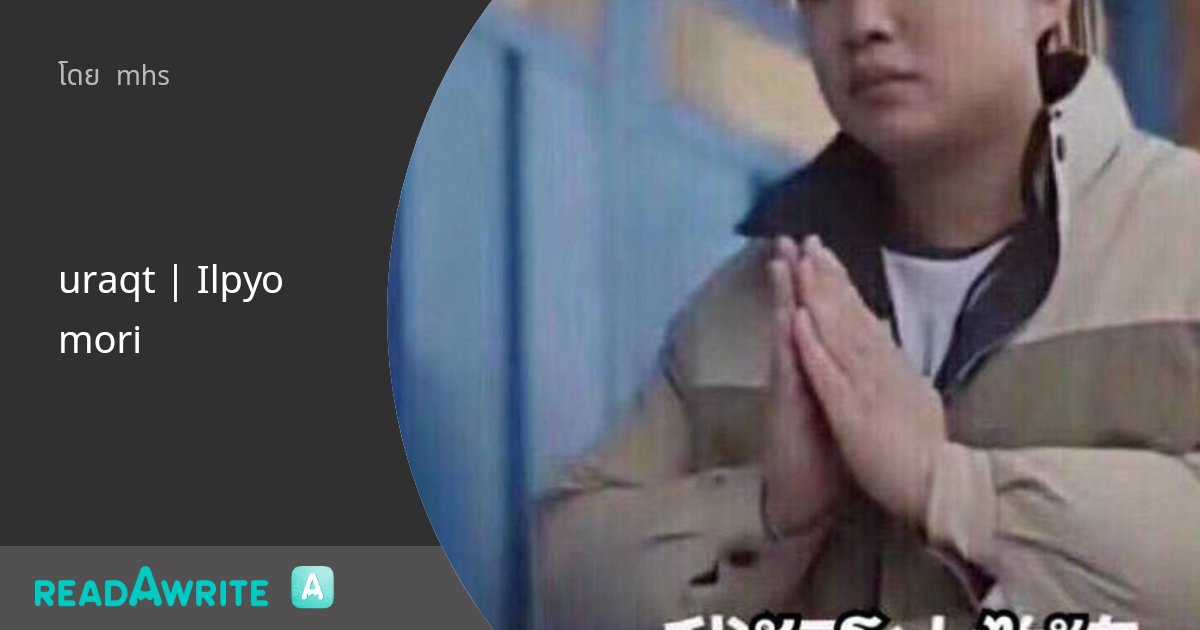 uraqt | Ilpyomori: ฟิค Boy Love (แชท)