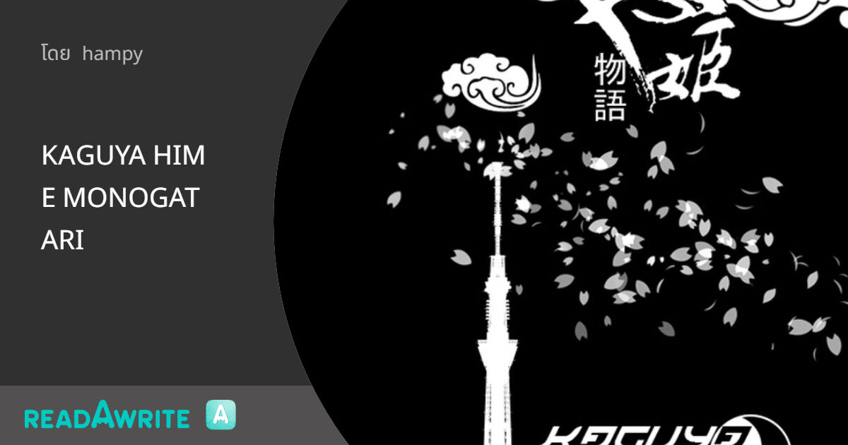 KAGUYA HIME MONOGATARI - THE MOON | 08 | Behind the mask: นิยาย Girl ...