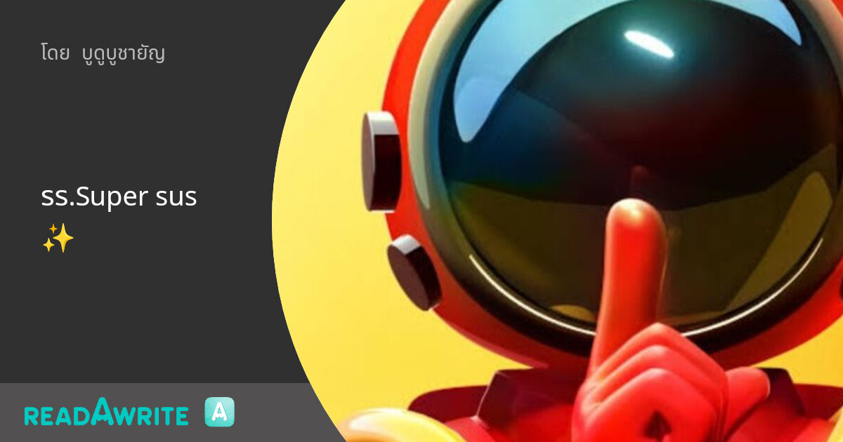 รร.Super sus : ฟิคฟรีสไตล์ (แชท)