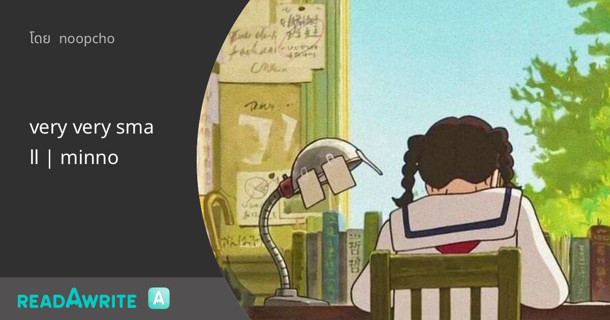 very very small | minno - เปิดเทอม : ฟิค Boy Love (แชท)