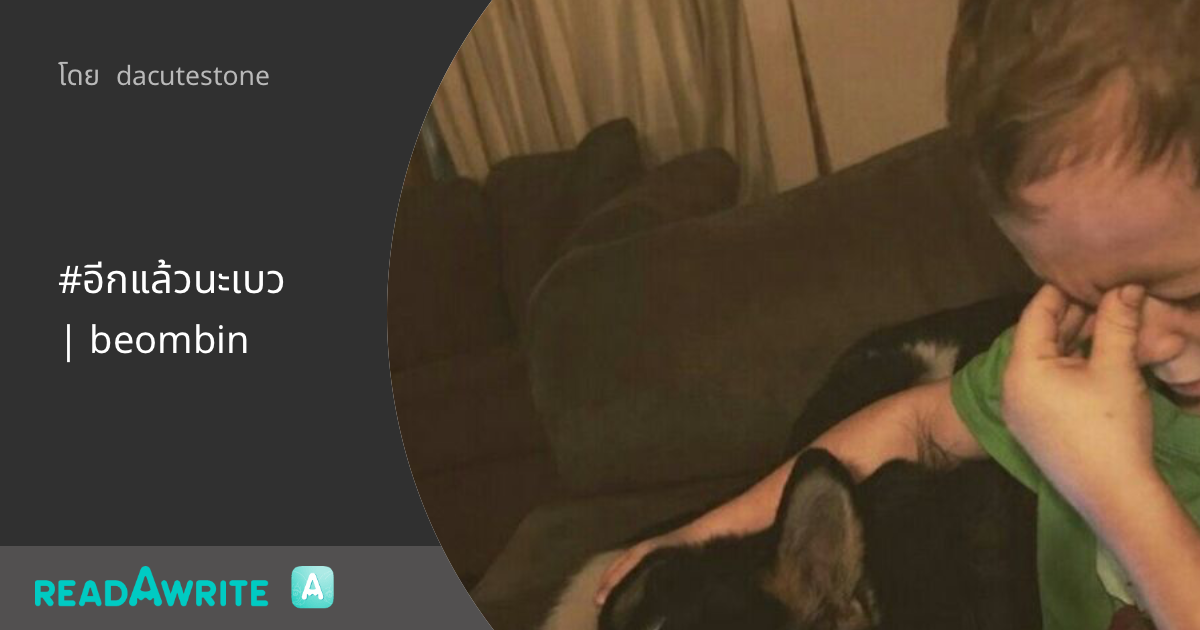 #อีกแล้วนะเบว | beombin - 2 : ฟิค Boy Love (แชท)