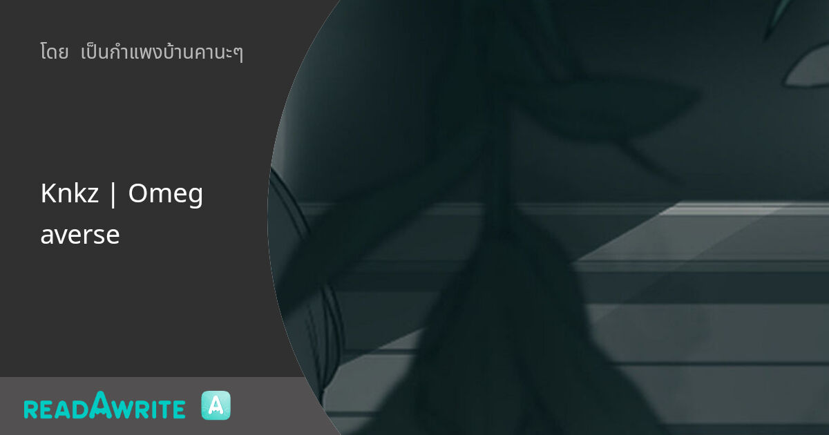 Knkz | Omegaverse: ฟิค Boy Love (แชท)