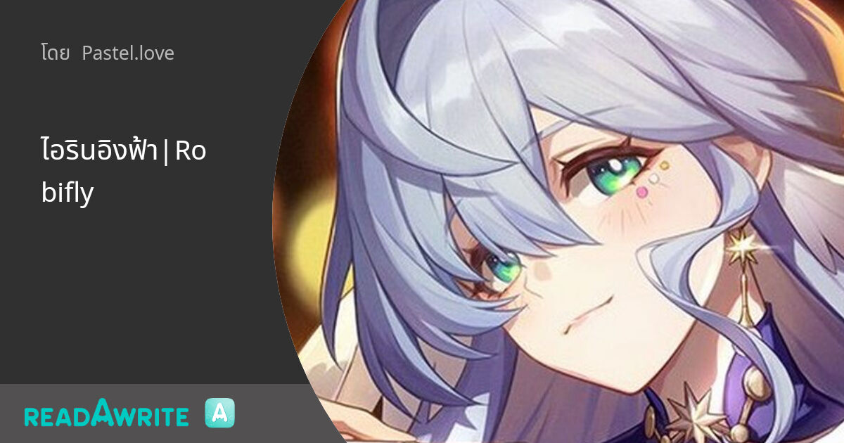 ไอรินอิงฟ้า|Robifly - 03 ทำไมถึงตามหากันเจอตลอดเลยล่ะ? [1] : ฟิค Girl ...