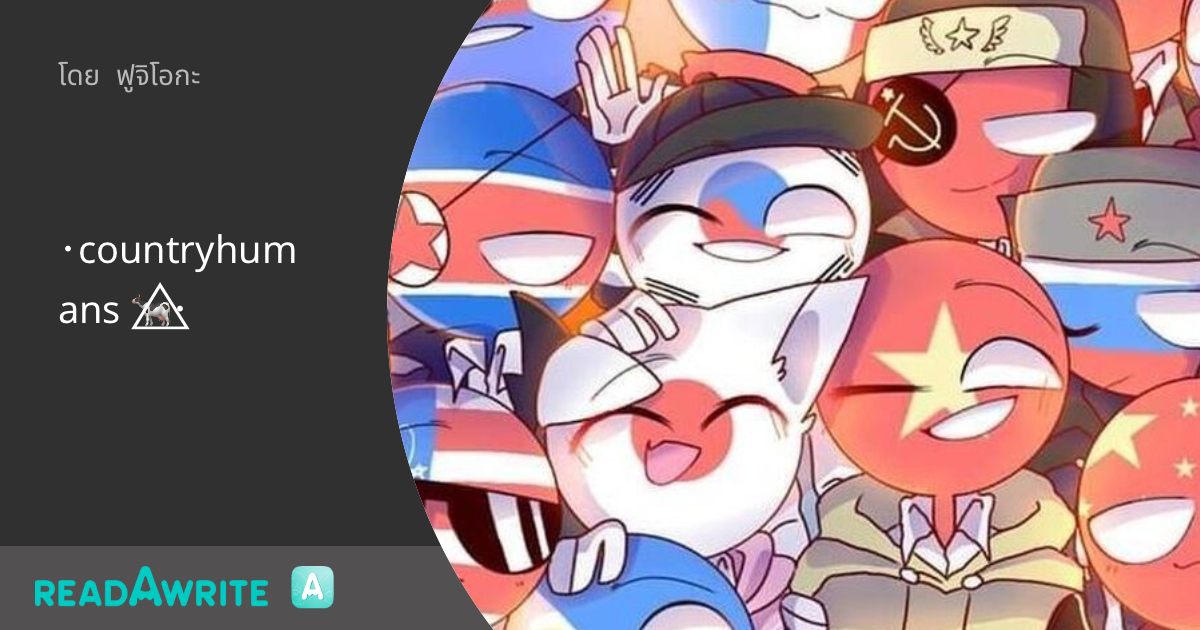 ･countryhumans 🐄⃤･: ฟิค Boy Love (แชท)