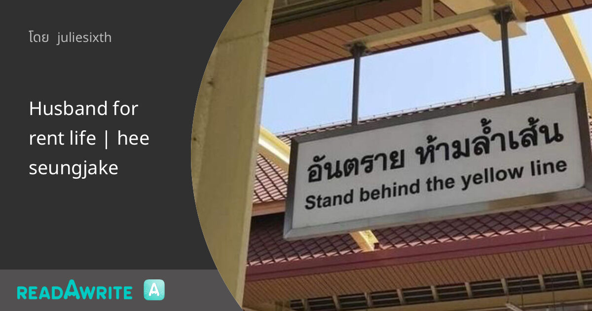 Husband for rent life | heeseungjake: ฟิค Boy Love (แชท)