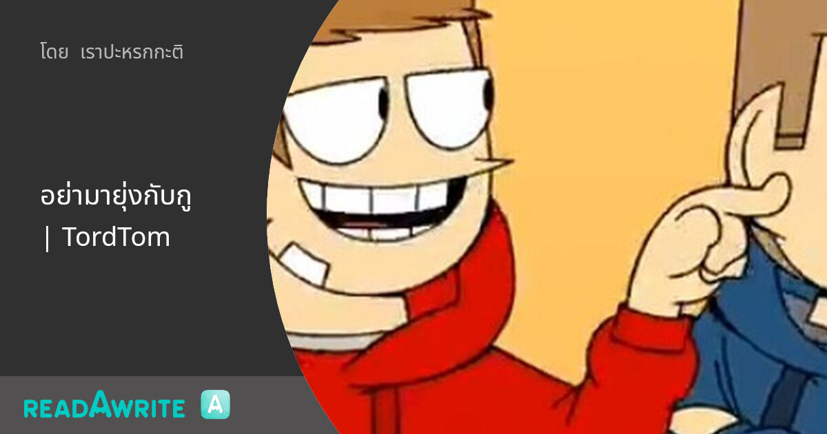 อย่ามายุ่งกับกู | TordTom: ฟิค Boy Love (แชท)
