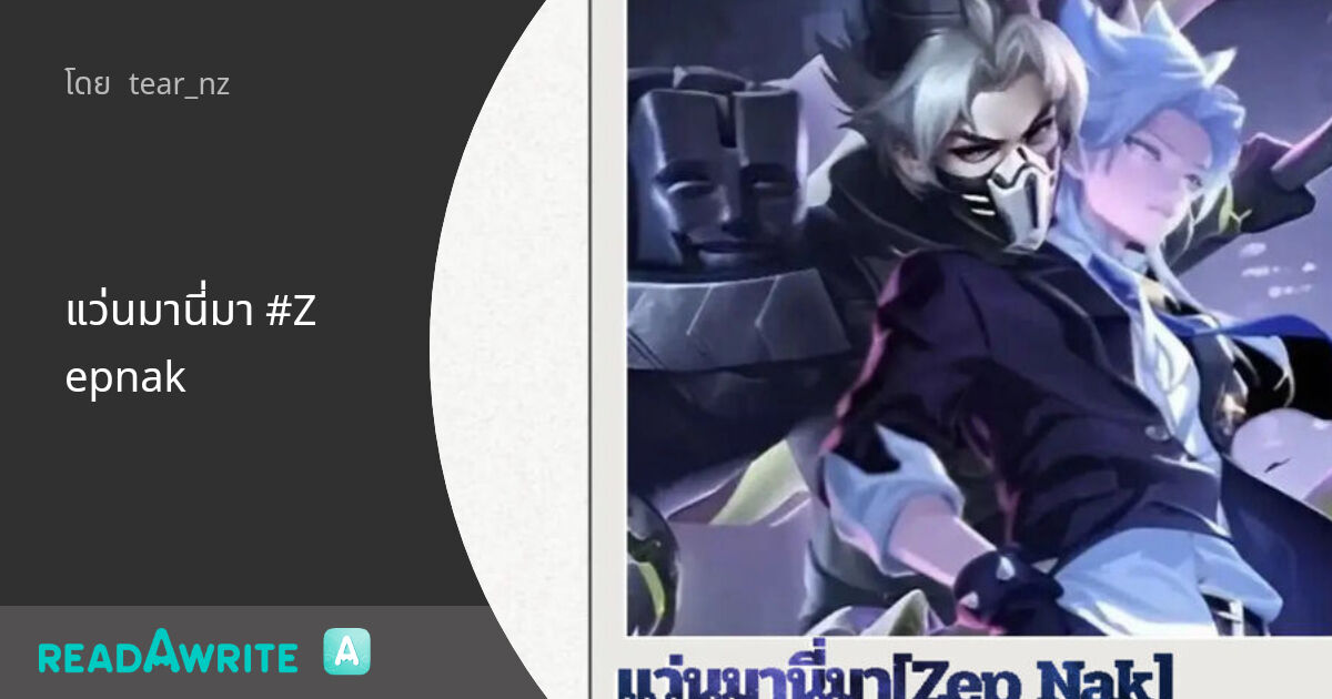 แว่นมานี่มา #Zepnak: ฟิค Boy Love (แชท)