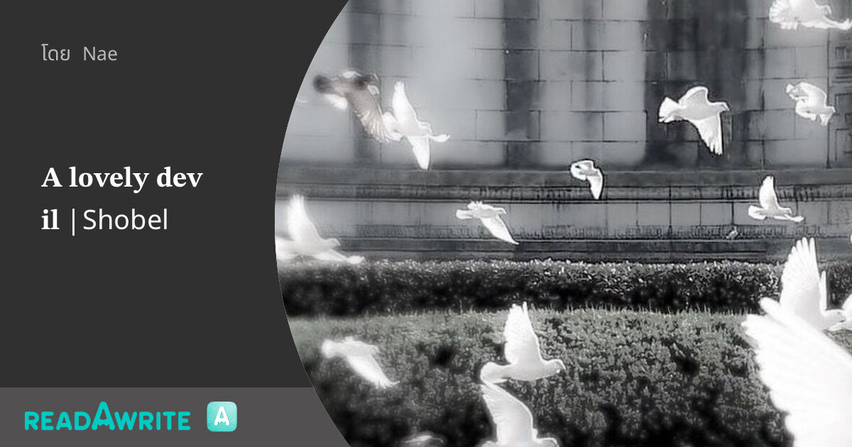 𝐀 𝐥𝐨𝐯𝐞𝐥𝐲 𝐝𝐞𝐯𝐢𝐥 |Shobel - นักล่าปีศาจและปีศาจ(Re) : ฟิค Boy Love (แชท)