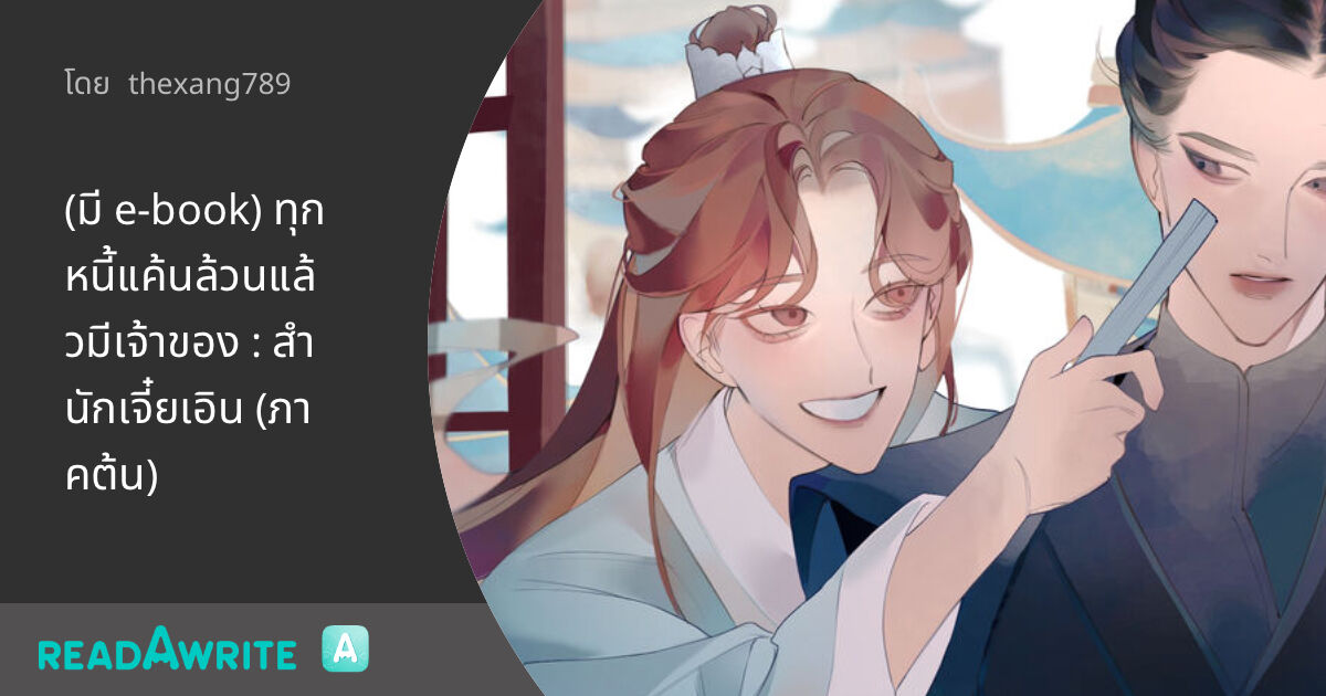 (มี e-book) ทุกหนี้แค้นล้วนแล้วมีเจ้าของ : สำนักเจี๋ยเอิน (ภาคต้น ...