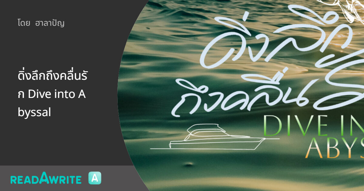 ดิ่งลึกถึงคลื่นรัก Dive into Abyssal: สะท้อนสังคม