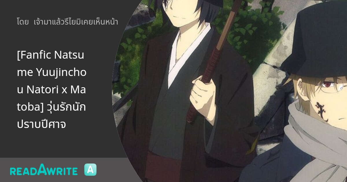 [Fanfic Natsume Yuujinchou Natori x Matoba] วุ่นรักนักปราบปีศาจ: ฟิค ...