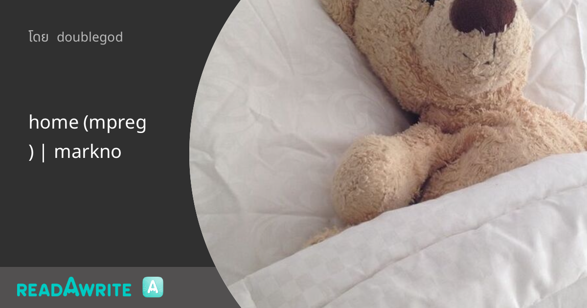 home (mpreg) | markno: ฟิคฟรีสไตล์ (แชท)