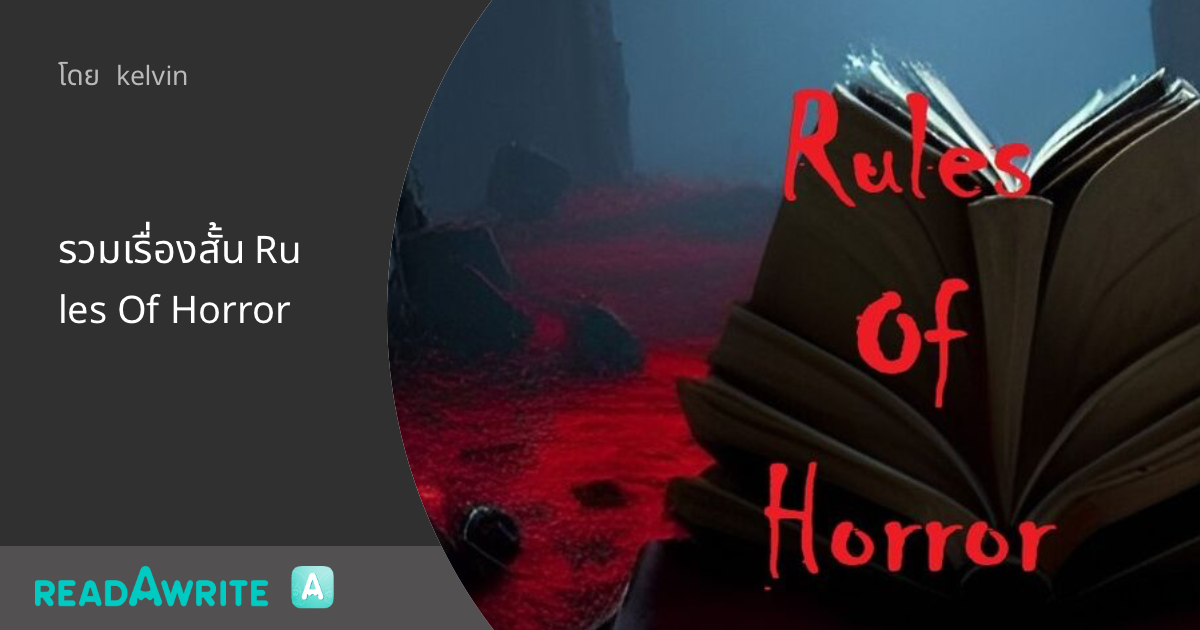 รวมเรื่องสั้น Rules Of Horror: ลึกลับ