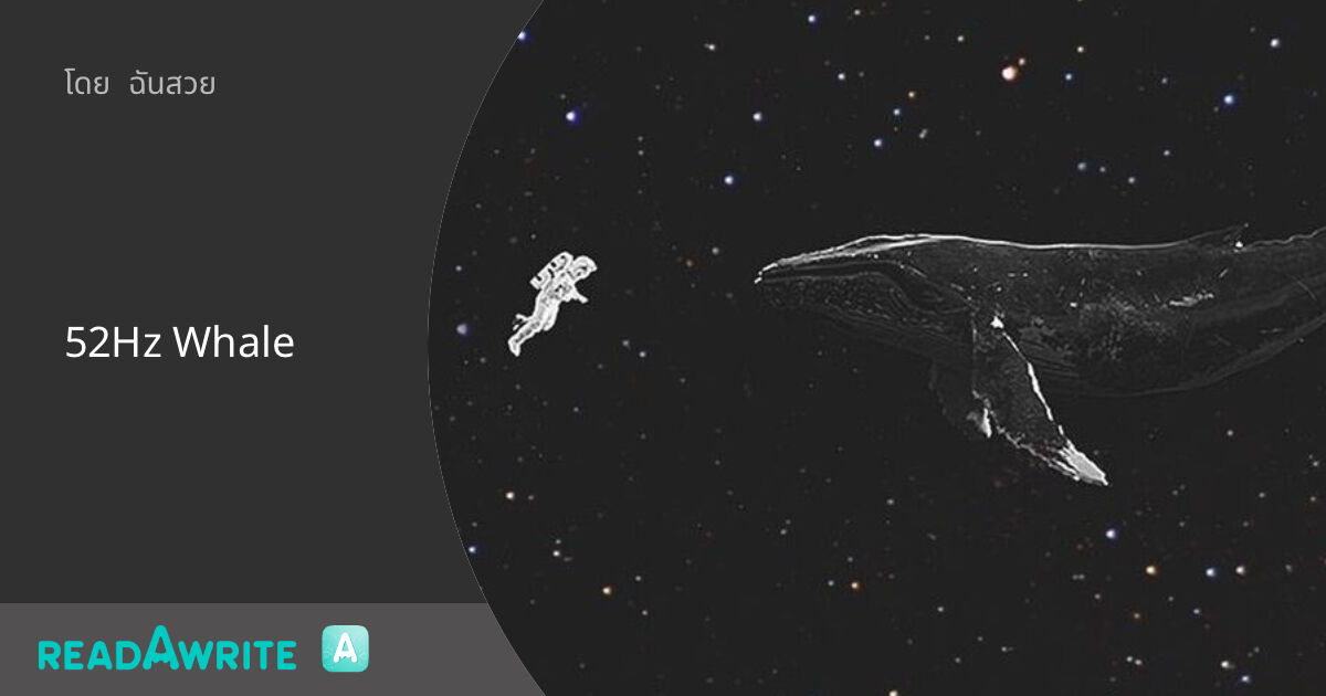 52Hz Whale: วรรณกรรมเยาวชน