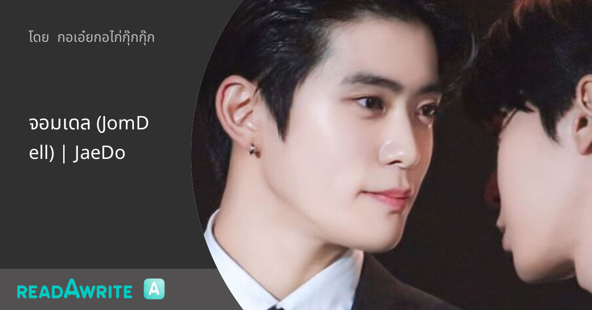 จอมเดล (JomDell) | JaeDo: ฟิค Boy Love (แชท)