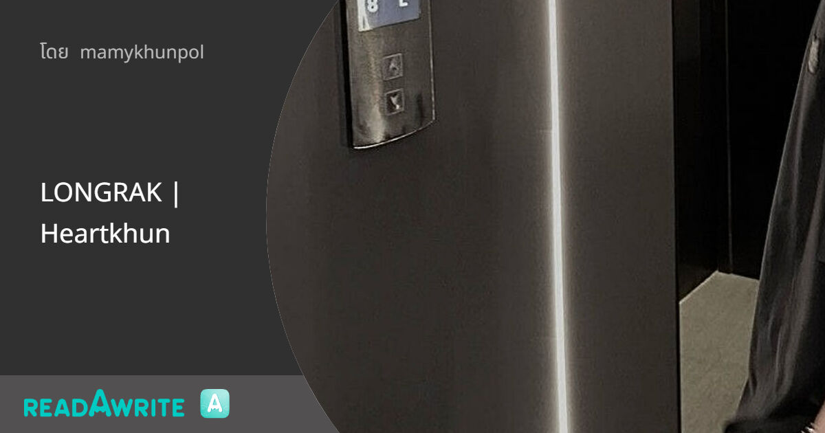 LONGRAK | Heartkhun: ฟิคฟรีสไตล์ (แชท)