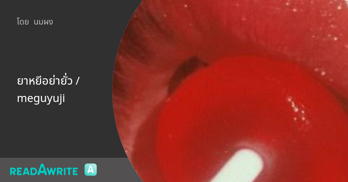 ยาหยีอย่ายั่ว / meguyuji - f : ฟิค Boy Love (แชท)