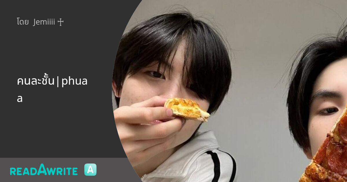 คนละชั้น|phuaa: ฟิค Boy Love (แชท)