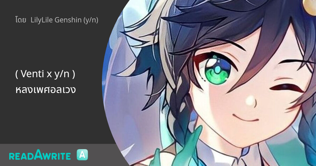 ( Venti x y/n ) หลงเพศอลเวง - อะแถมให้อีกตอน : ฟิค Love Novel (แชท)