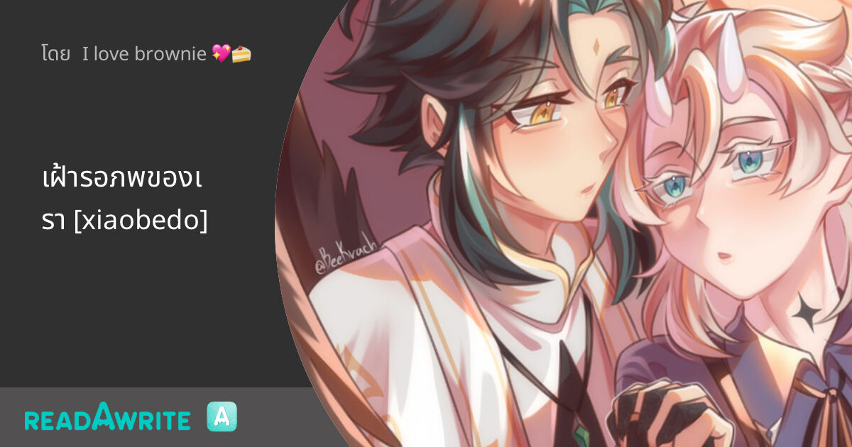 เฝ้ารอภพของเรา [xiaobedo] - แตกต่าง : ฟิค Boy Love (แชท)