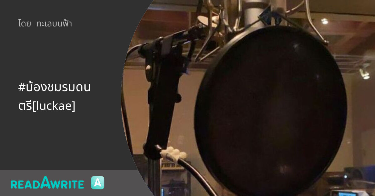 #น้องชมรมดนตรี[luckae]: ฟิค Boy Love (แชท)