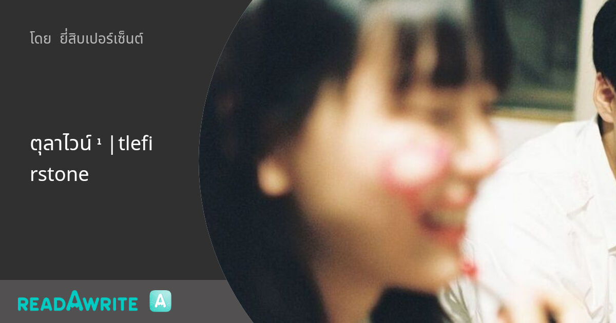 ตุลาไวน์ ¹ |tlefirstone: ฟิค Boy Love (แชท)