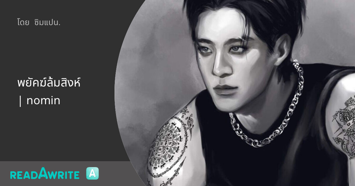 พยัคฆ์ล้มสิงห์ | nomin - แม่เสือสาว : ฟิค Boy Love (แชท)