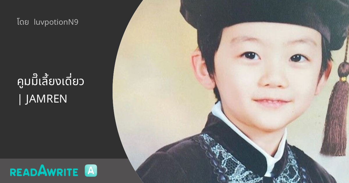 คูมมี๊เลี้ยงเดี่ยว | JAMREN - ใครหนอ รักเราเท่าชีวัน : ฟิค Boy Love (แชท)