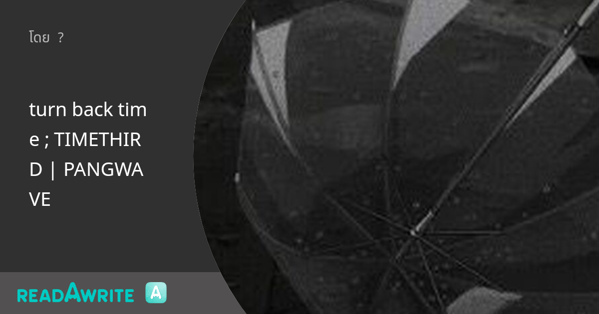 turn back time ; TIMETHIRD | PANGWAVE: ฟิค Boy Love (แชท)