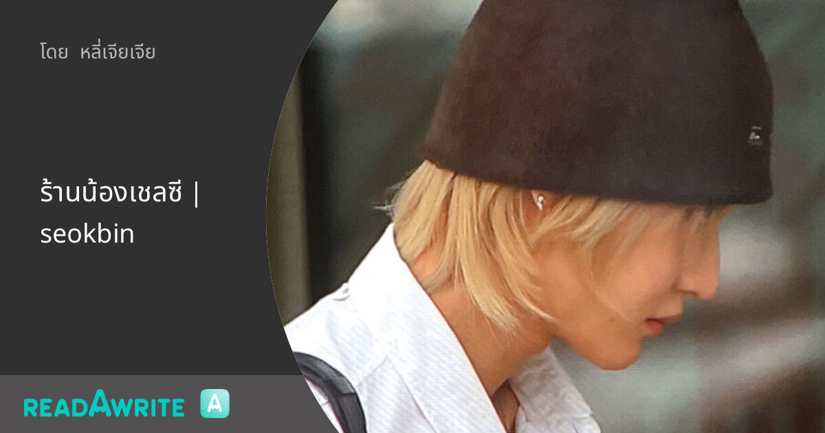 ร้านน้องเชลซี | seokbin - 10 : ฟิค Boy Love (แชท)