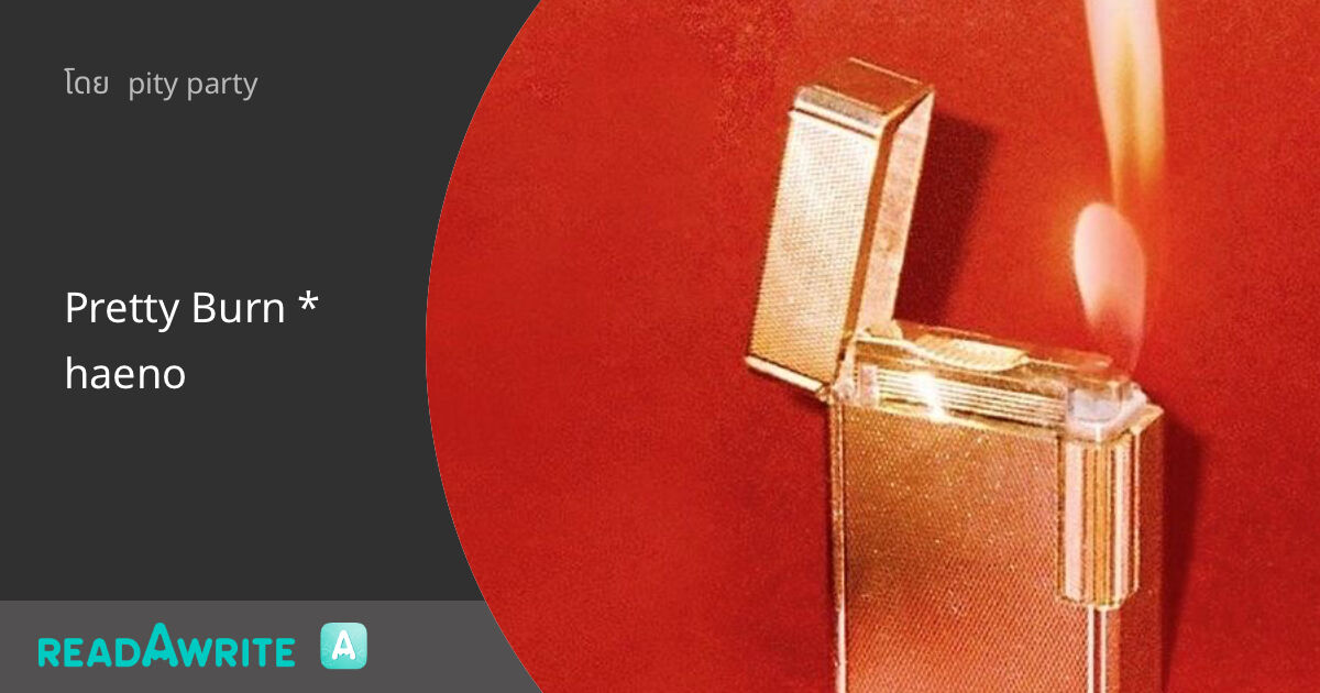 Pretty Burn * haeno: ฟิค Boy Love (แชท)