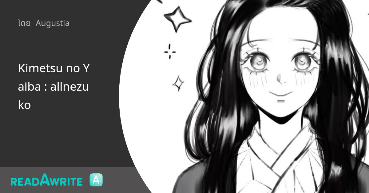 Kimetsu no Yaiba : allnezuko - Muzan x Nezuko น่ารักเกินไปแล้ว ...
