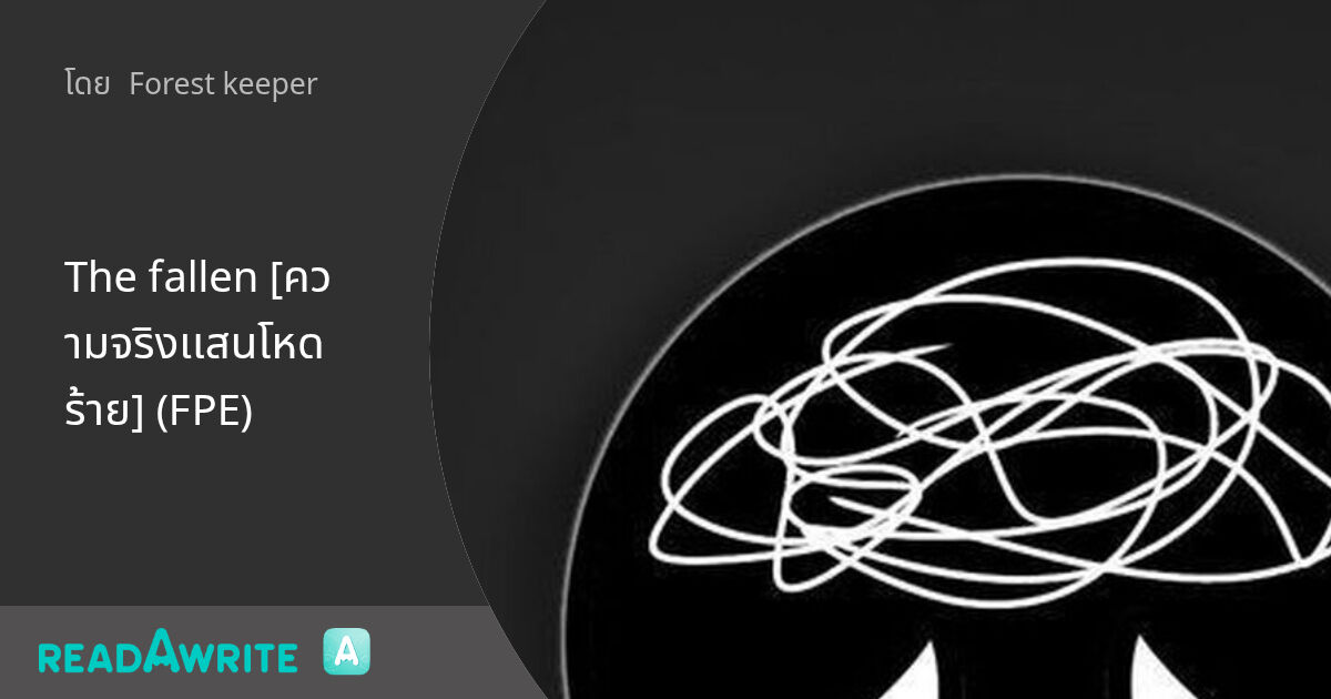 The fallen [ความจริงเเสนโหดร้าย] (FPE): ฟิคฟรีสไตล์ (แชท)