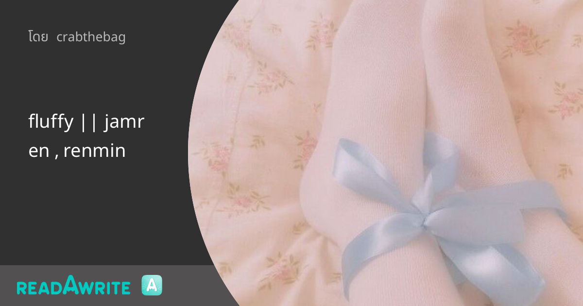 fluffy || jamren , renmin: ฟิค Boy Love (แชท)