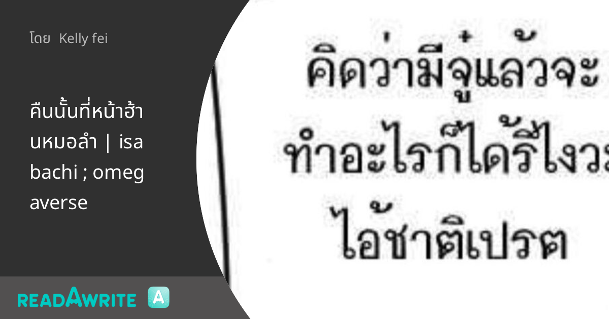 คืนนั้นที่หน้าฮ้านหมอลำ | isabachi ; omegaverse: ฟิค Boy Love (แชท)
